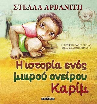 Η Ιστορια Ενος Μικρου Ονειρου Καριμ - Παιδικη βιβλιοθηκη (BKS.0978327)