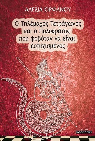 Ο Τηλεμαχος Τετραγωνος Και Ο Πολυκρατης Που Φοβοταν Να Ειναι ...
