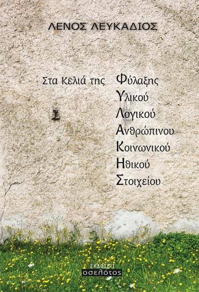 Στα Κελια Της Φυλακης - Ποιηση (BKS.0978392)