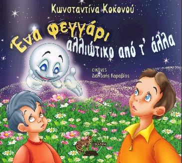 Ενα Φεγγαρι Αλλιωτικο Απο Τ Αλλα - Παιδικη βιβλιοθηκη (BKS.0978393)