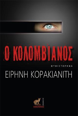 Ο Κολομβιανος - Ελληνικη λογοτεχνια (BKS.0978419)