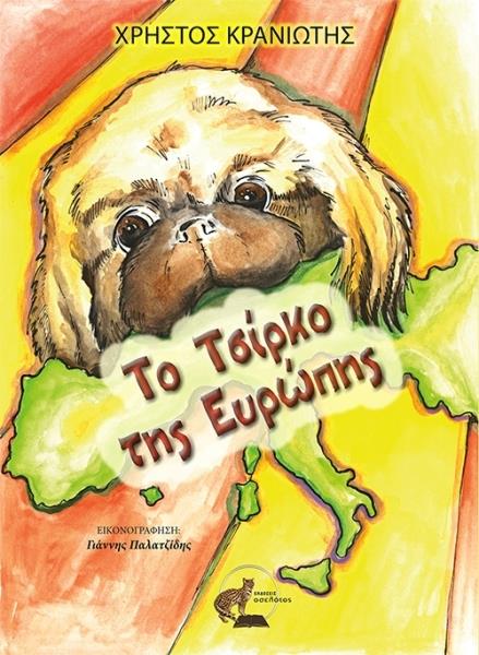 Το Τσιρκο Της Ευρωπης - Παιδικη βιβλιοθηκη (BKS.0978434)