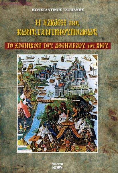 Η Αλωση Της Κωνσταντινουπολης - Ιστορικα (BKS.0979505)