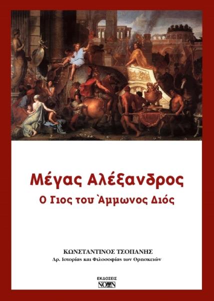 Μεγας Αλεξανδρος Ο Γιος Ο Αμμωνος Διος - Ιστορικα (BKS.0979506)