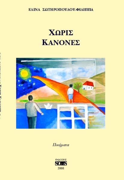 Χωρις Κανονες - Ποιηση (BKS.0979514)