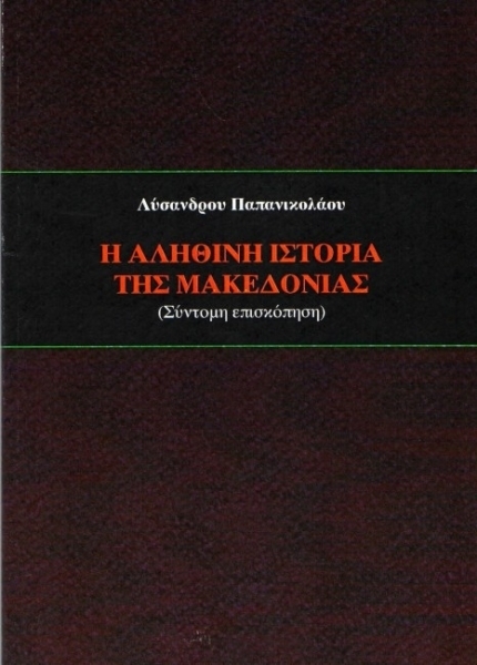 Η Αληθινη Ιστορια Της Μακεδονιας - Ιστορικα (BKS.0979571)