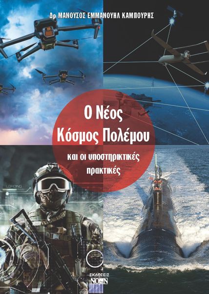 Ο Νεος Κοσμος Πολεμου Και Οι Υποστηρικτικες Πρακτικες - Πολιτικη (BKS ...