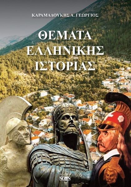 Θεματα Ελληνικης Ιστοριας - Ιστορικα (BKS.0979582)