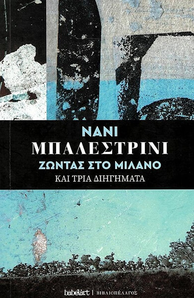 Ζωντας Στο Μιλανο - Ξενη λογοτεχνια (BKS.0980504)