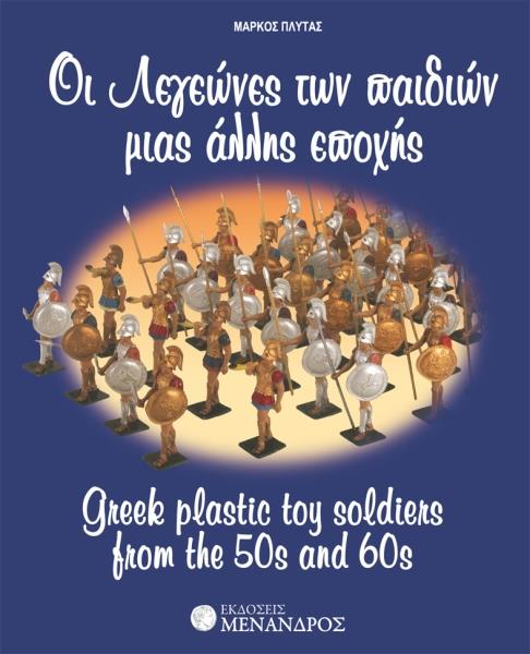 Οι Λεγεωνες Των Παιδιων Μιας Αλλης Εποχης - Λευκωμα (BKS.0981027)