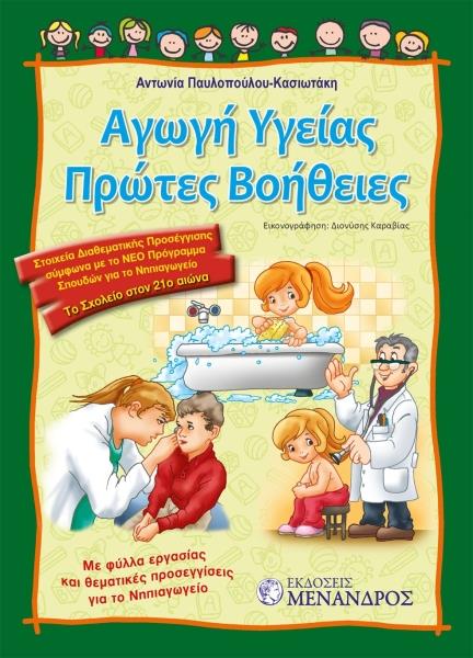 Αγωγη Υγειας Πρωτες Βοηθειες - Εκπαιδευση (BKS.0981053)