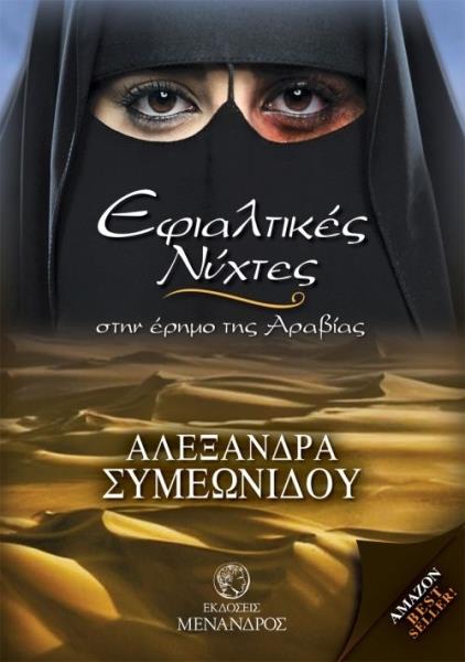 Εφιαλτικες Νυχτες Στην Ερημο Της Αραβιας - Ελληνικη λογοτεχνια (BKS ...