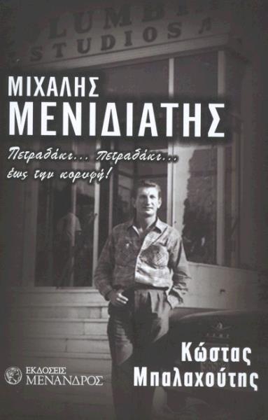 Μιχαλης Μενιδιατης Πετραδακι Πετραδακι Εως Την Κορυφη - Βιογραφιες ...