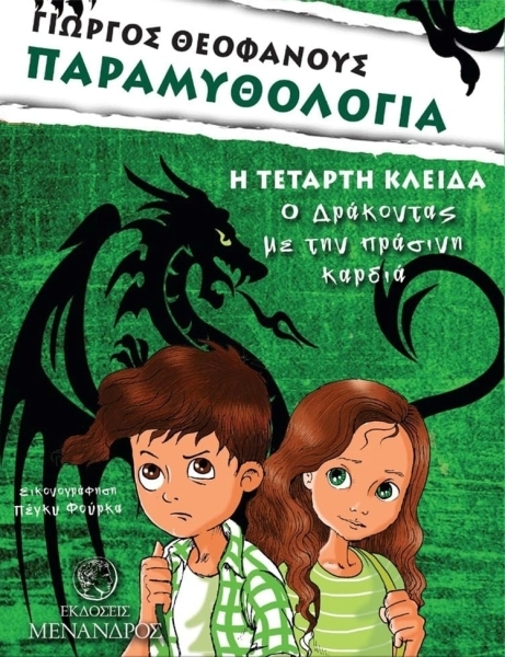 Παραμυθολογια Η Τεταρτη Κλειδα Ο Δρακοντας Με Την Πρασινη Καρδια ...