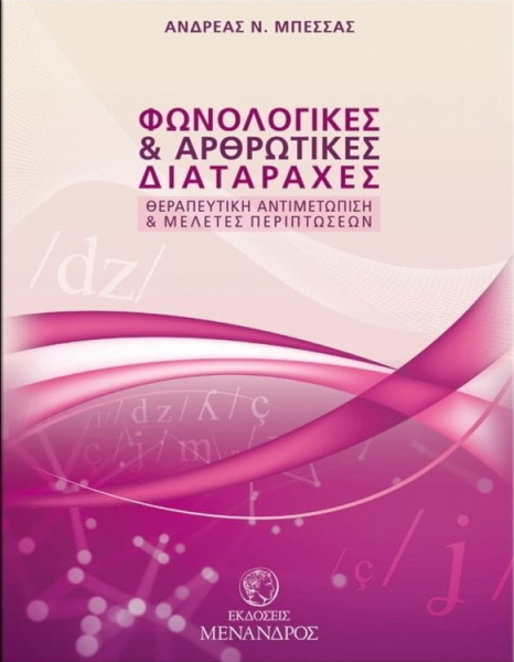 Φωνολογικες Και Αρθρωτικες Διαταραχες Array Θεραπευτικη Αντιμετωπιση ...