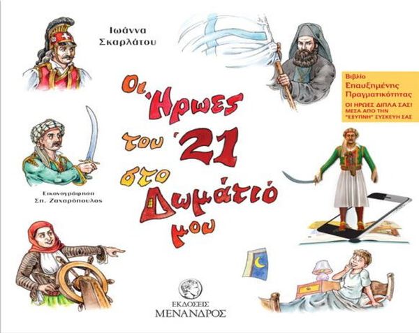 Οι Ηρωες Του 21 Στο Δωματιο Μου - Παιδικη βιβλιοθηκη (BKS.0981134)