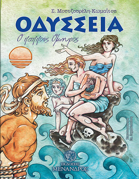 Οδυσσεια Ο Παππους Ομηρος - Παιδικη βιβλιοθηκη (BKS.0981139)