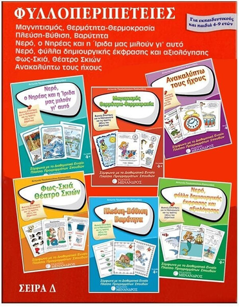 Φυλλο Περιπετειες Σειρα Δ Φυσικες Επιστημες - Σχολικα βοηθηματα ...