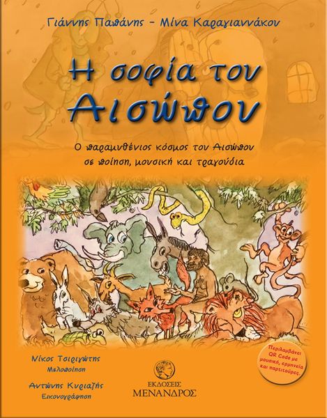 Η Σοφια Του Αισωπου - Παιδικη βιβλιοθηκη (BKS.0981143)