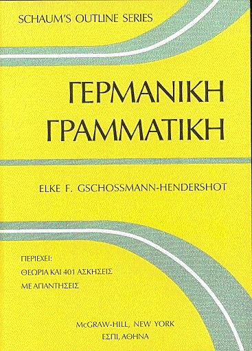 Γερμανικη Γραμματικη - Εκμαθηση ξενων γλωσσων (BKS.0982021)