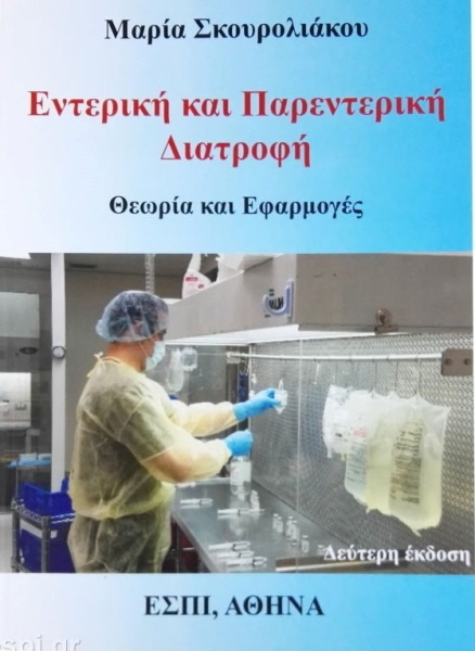 Εντερικη Και Παρεντερικη Διατροφη - Ιατρικη (BKS.0982026)
