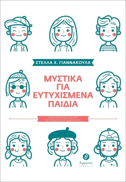 Μυστικα Για Ευτυχισμενα Παιδια - Επιστημες αγωγης (BKS.0983588)