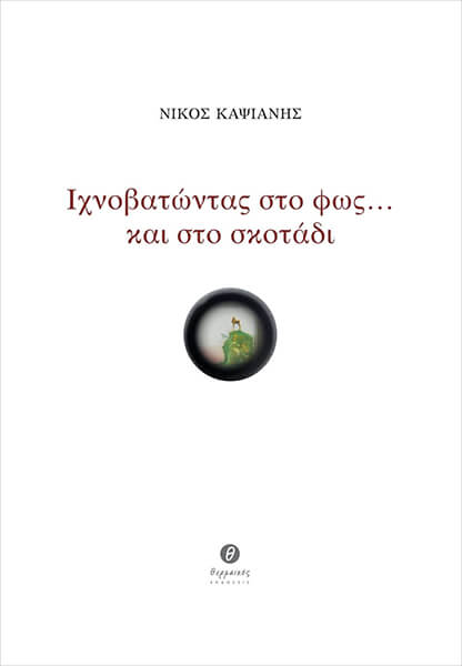 Ιχνοβατωντας Στο Φως Και Στο Σκοταδι - Ποιηση (BKS.0983610)