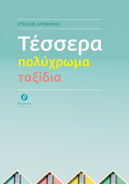 Τεσσερα Πολυχρωμα Ταξιδια - Ελληνικη λογοτεχνια (BKS.0983613)