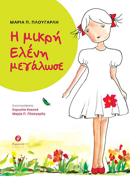 Η Μικρη Ελενη Μεγαλωσε - Παιδικη βιβλιοθηκη (BKS.0983625)