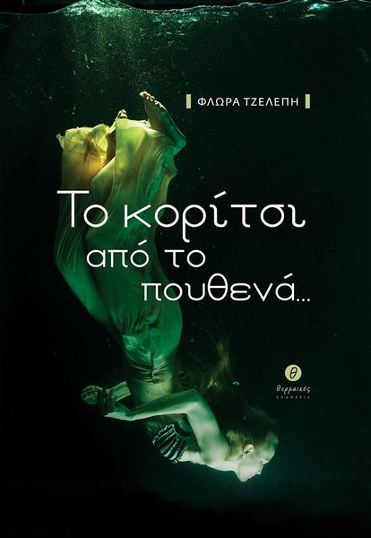 Το Κοριτσι Απο Το Πουθενα - Ελληνικη λογοτεχνια (BKS.0983632)