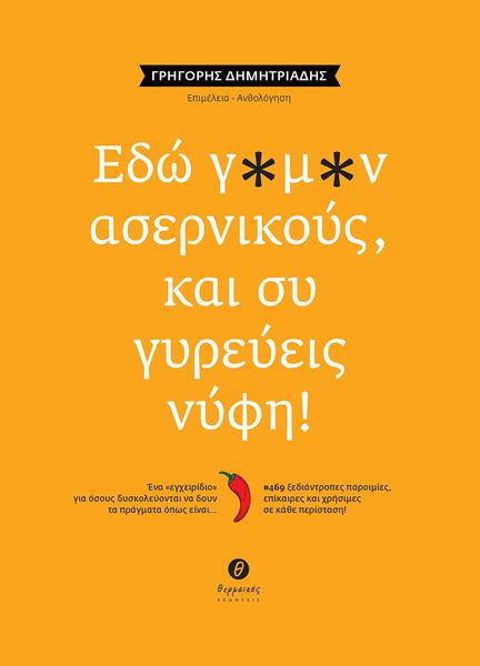 Εδω Γ*μ*ν Ασερνικους Και Συ Γυρευεις Νυφη! - Λαογραφια-εθνογραφια (BKS ...