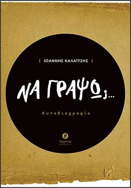 Να Γραψω; - Βιογραφιες-μαρτυριες (BKS.0983652)