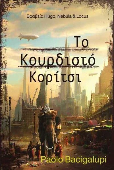 Το Κουρδιστο Κοριτσι - Επιστημονικη φαντασια (BKS.0986005)