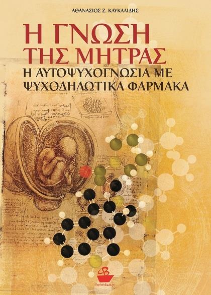 Η Γνωση Της Μητρας - Ψυχολογια (BKS.0987000)