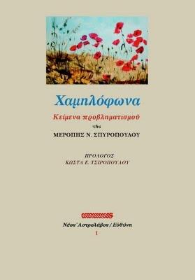 Χαμηλοφωνα - Δοκιμια (BKS.0987501)