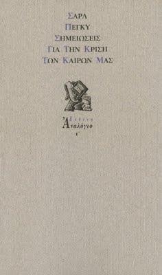 Σημειωσεις Για Την Κριση Των Καιρων Μας - Δοκιμια (BKS.0987513)