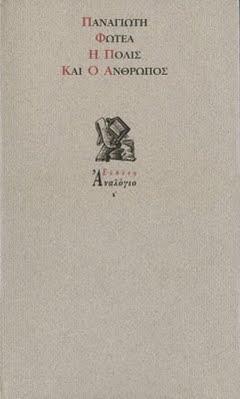 Η Πολις Και Ο Ανθρωπος - Δοκιμια (BKS.0987517)