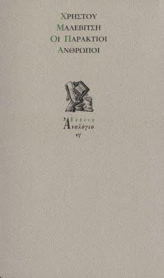 Οι Παρακτιοι Ανθρωποι - Δοκιμια (BKS.0987520)