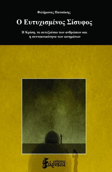 Ο Ευτυχισμενος Σισυφος - Πολιτικη (BKS.0988015)