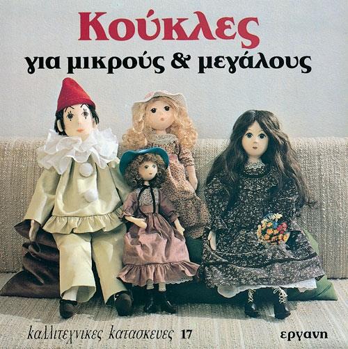 Κουκλες Για Μικρους Και Μεγαλους - Τεχνες (BKS.0989014)