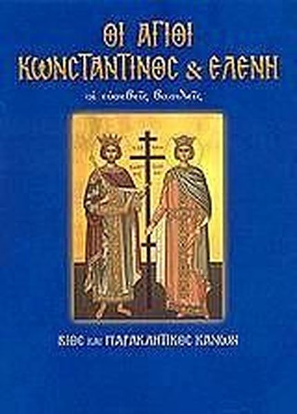 Οι Αγιοι Κωνσταντινος Και Ελενη - Θρησκεια (BKS.0989572)