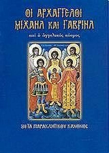 Οι Αρχαγγελοι Μιχαηλ Και Γαβριηλ Και Ο Αγγελικος Κοσμος - Θρησκεια (BKS ...