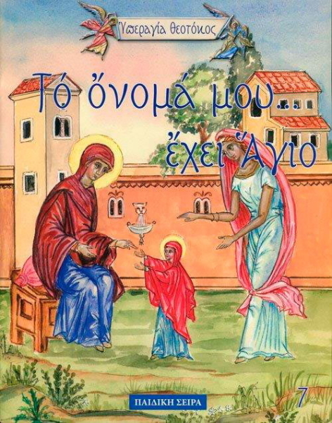 Το Ονομα Μου Εχει Αγιο-υπεραγια Θεοτοκος - Παιδικη βιβλιοθηκη (BKS.0989619)
