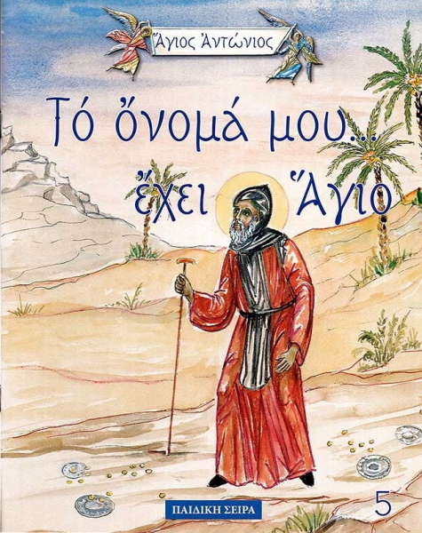 Το Ονομα Μου Εχει Αγιο-αγιος Αντωνιος - Παιδικη βιβλιοθηκη (BKS.0989621)