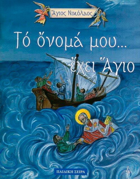 Το Ονομα Μου Εχει Αγιο-αγιος Νικολαος - Παιδικη βιβλιοθηκη (BKS.0989622)