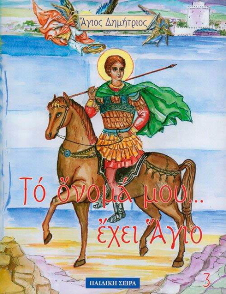 Το Ονομα Μου Εχει Αγιο-αγιος Δημητριος - Παιδικη βιβλιοθηκη (BKS.0989623)
