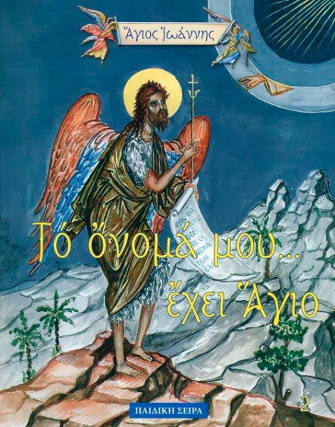 Το Ονομα Μου Εχει Αγιο-αγιος Ιωαννης Ο Προδρομος - Παιδικη βιβλιοθηκη ...