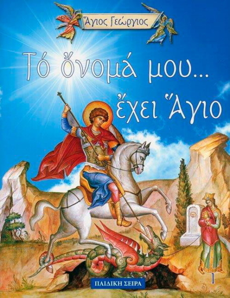 Το Ονομα Μου Εχει Αγιο-αγιος Γεωργιος - Παιδικη βιβλιοθηκη (BKS.0989625)