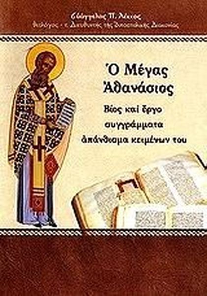 Μεγαλοι Πατερες Της Εκκλησιας Μας-μεγας Αθανασιος - Θρησκεια (BKS.0989632)