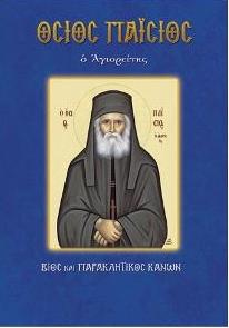 Οσιος Παισιος Ο Αγιορειτης - Θρησκεια (BKS.0989664)